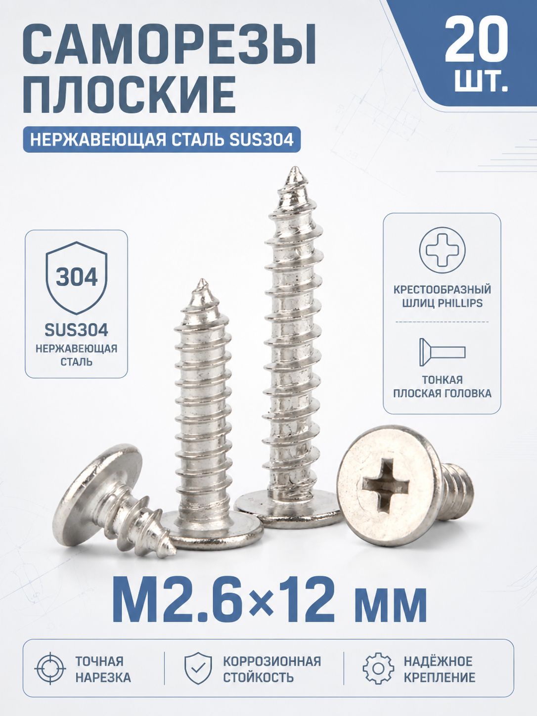 Саморезы 2.6 x 12 мм 20 шт.