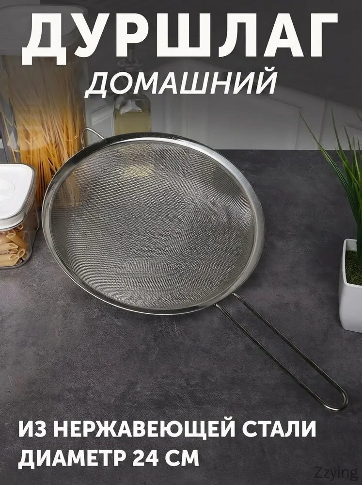 Дуршлаг, диаметр 24 см, 1 предм.