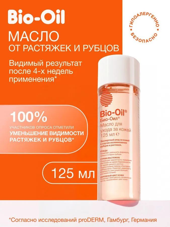 Bio-Oil Масло косметическое от шрамов, растяжек, неровного тона, 125 мл