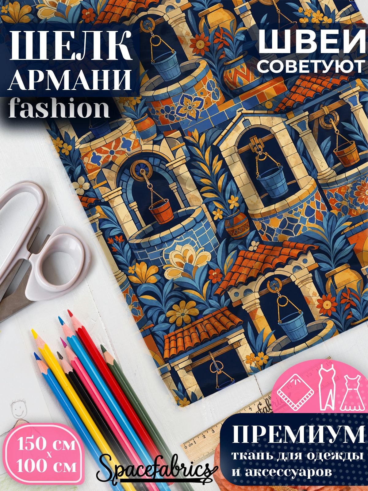 Ткань для шитья шелк Армани, искусственный шелк для костюмов, платьев, юбок с принтом Южные дворики