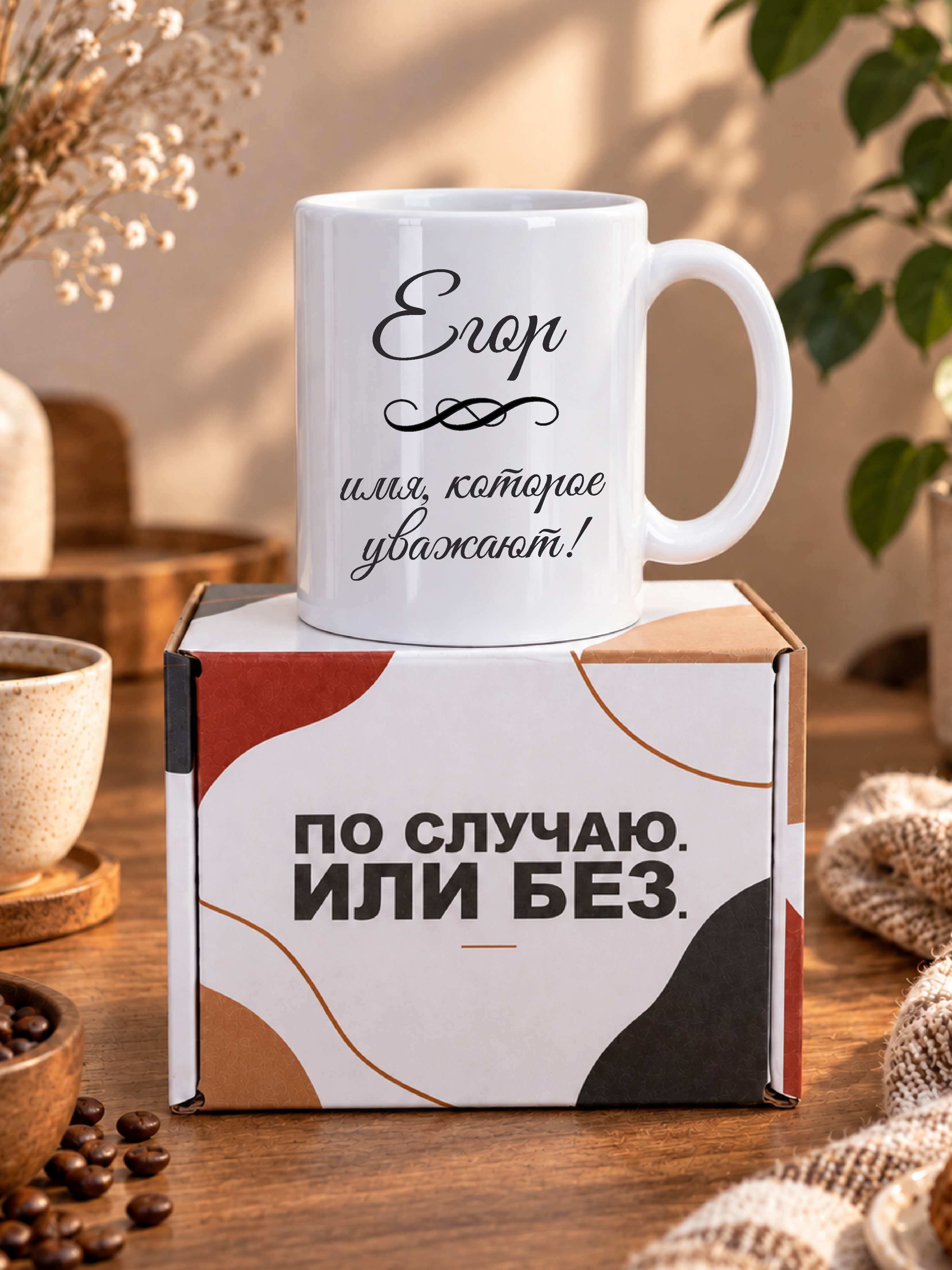 Кружка подарок с именем Егор