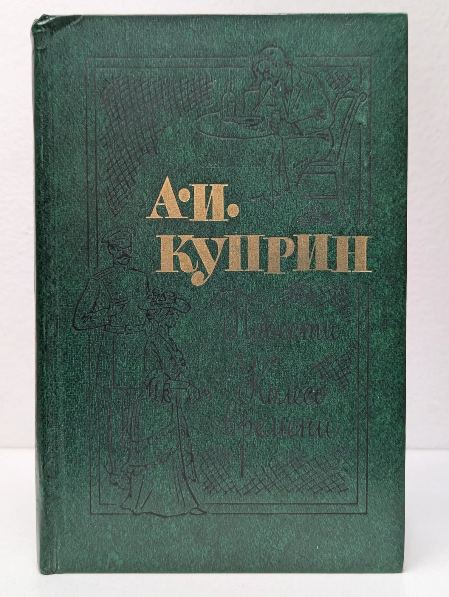 Александр Куприн. Повести. Колесо времени Куприн Александр Иванович 1976