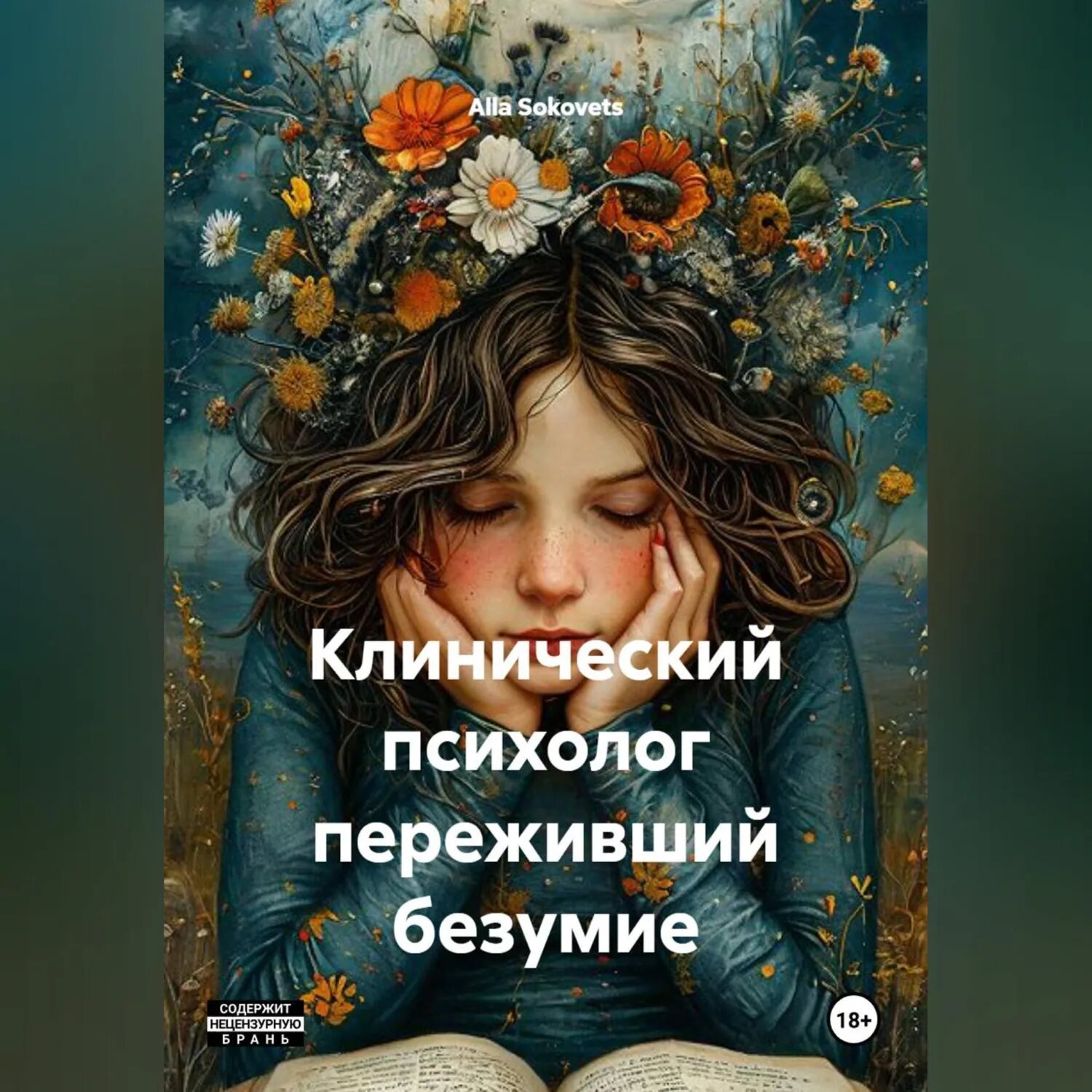 Клинический психолог переживший безумие [Аудиокнига]