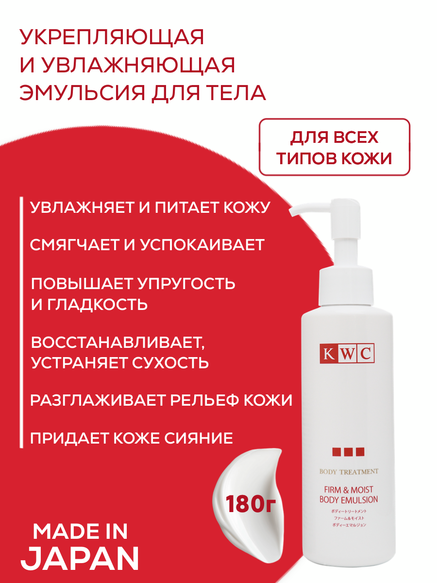 KWC Укрепляющая и увлажняющая эмульсия для тела с питающим, смягчающим, тонизирующим и омолаживающим действием