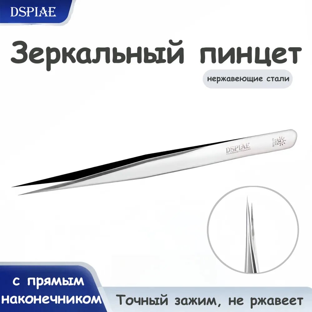 Пинцет с прямым наконечником, Прецизионный пинцет из нержавеющей стали, Для инструментов для моделирования / фигурок / сборок Gundam