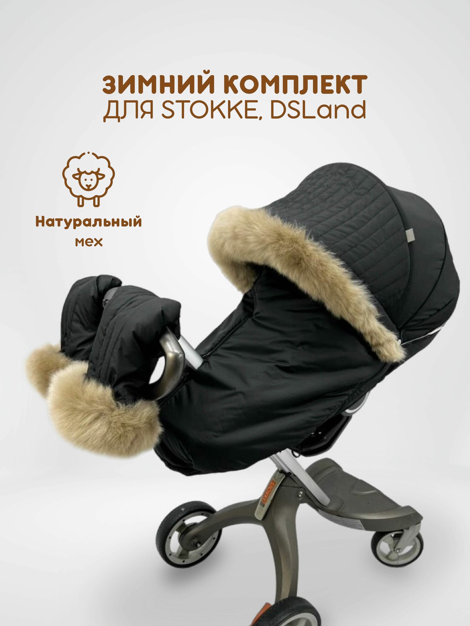 Зимний комплект текстиля для колясок Stokke Xplory V3-V6, Trailz, Crusi, DSLand и Doux Bebe, цвет черный (Зимний кит на коляску stokke)