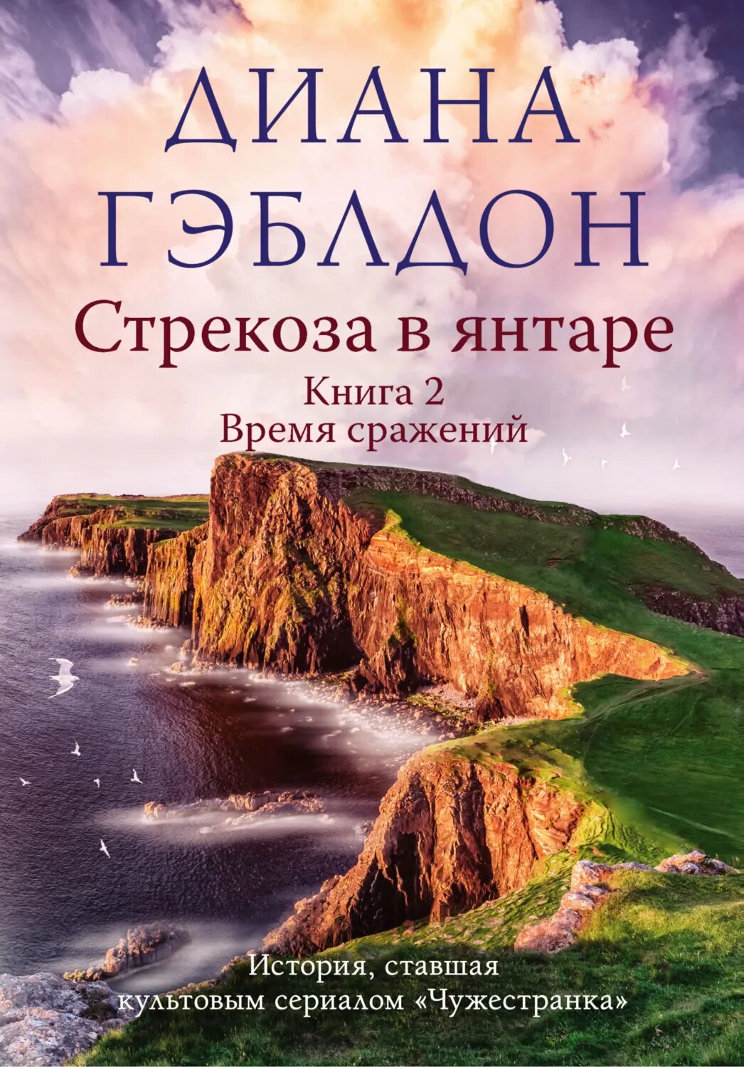 Стрекоза в янтаре. Книга 2. Время сражений [Цифровая книга]