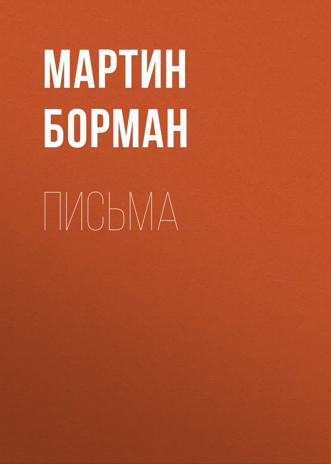 Письма [Цифровая книга]