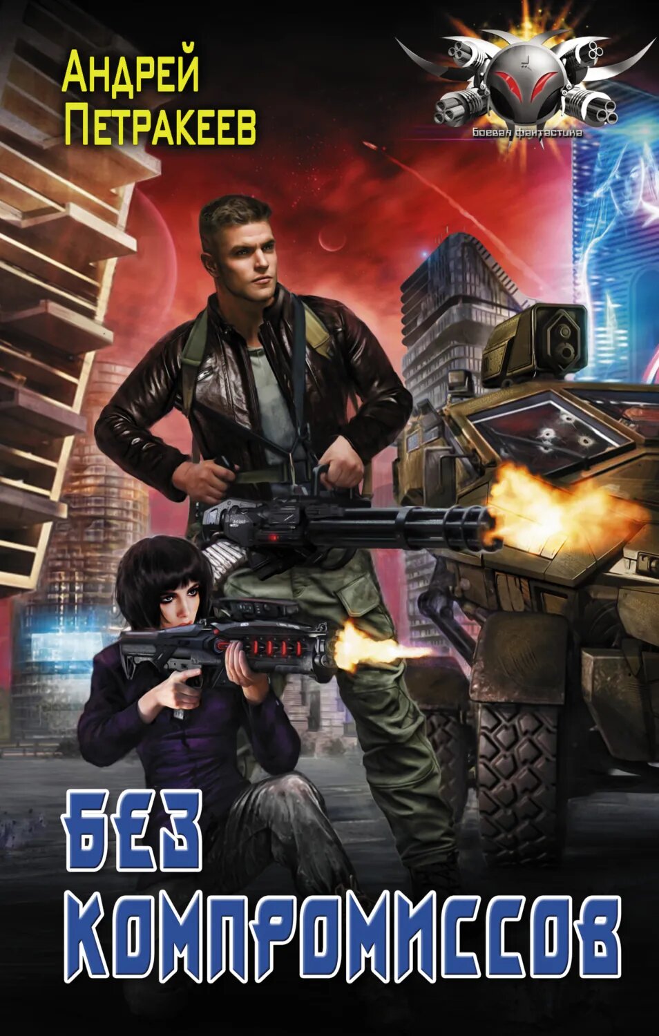 Без компромиссов [Цифровая книга]