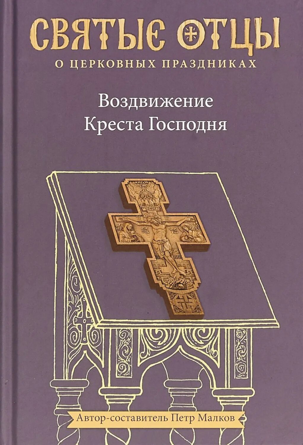 Воздвижение Креста Господня. Антология святоотеческих проповедей [Цифровая книга]