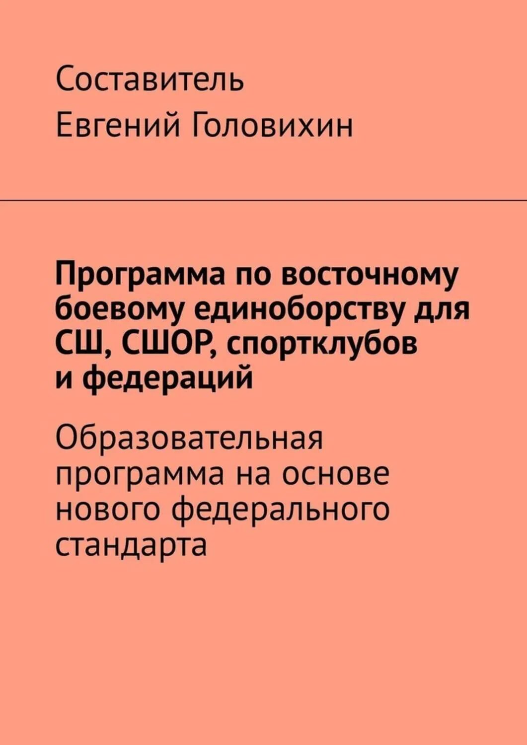 Программа по восточному боевому единоборству для СШ, сшор, спортклубов и федераций [Цифровая книга]