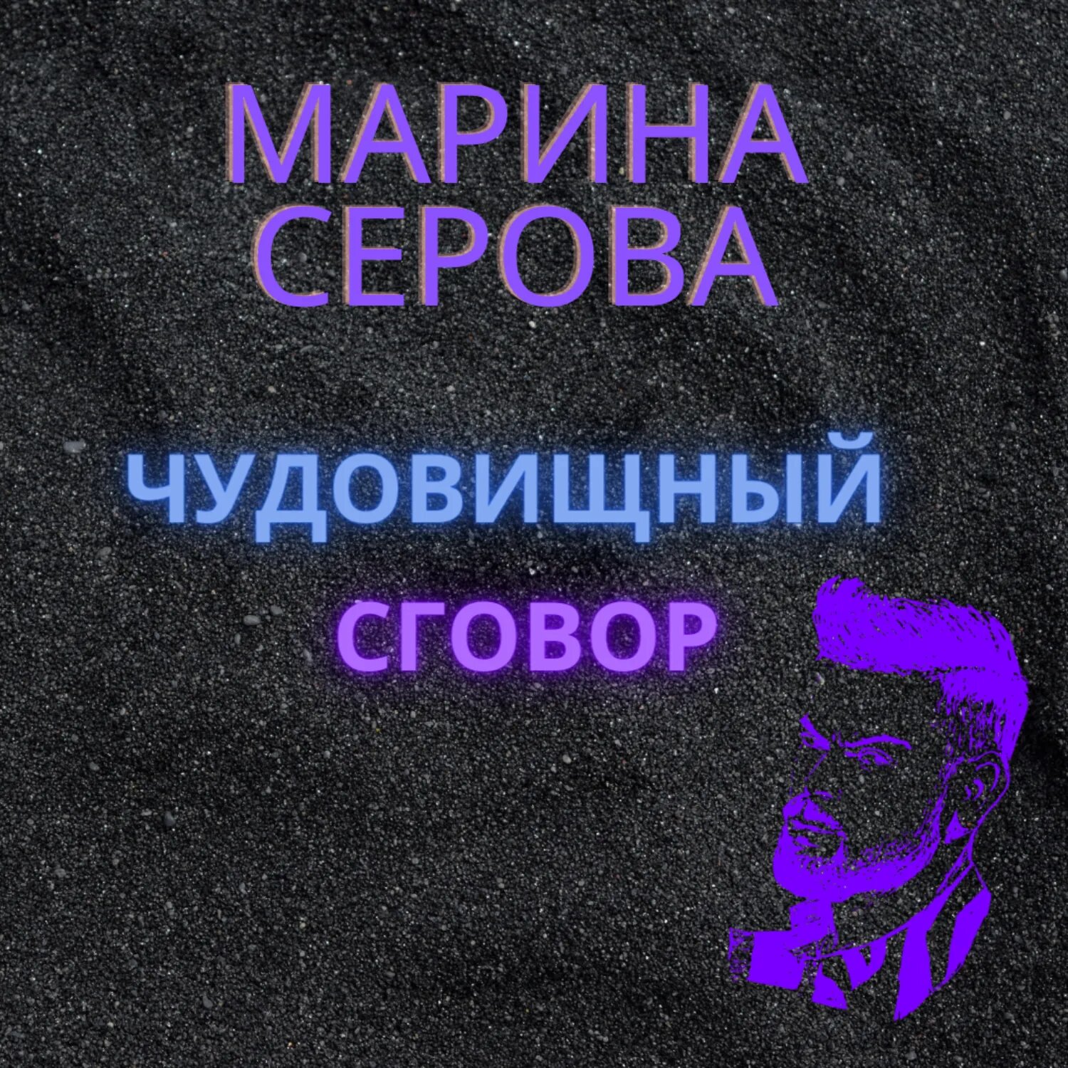 Чудовищный сговор [Аудиокнига]
