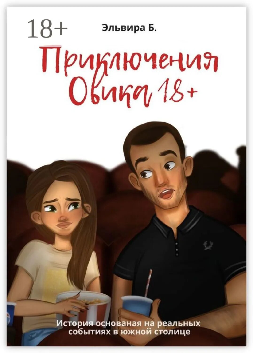 Приключения Овика 18+ [Цифровая книга]