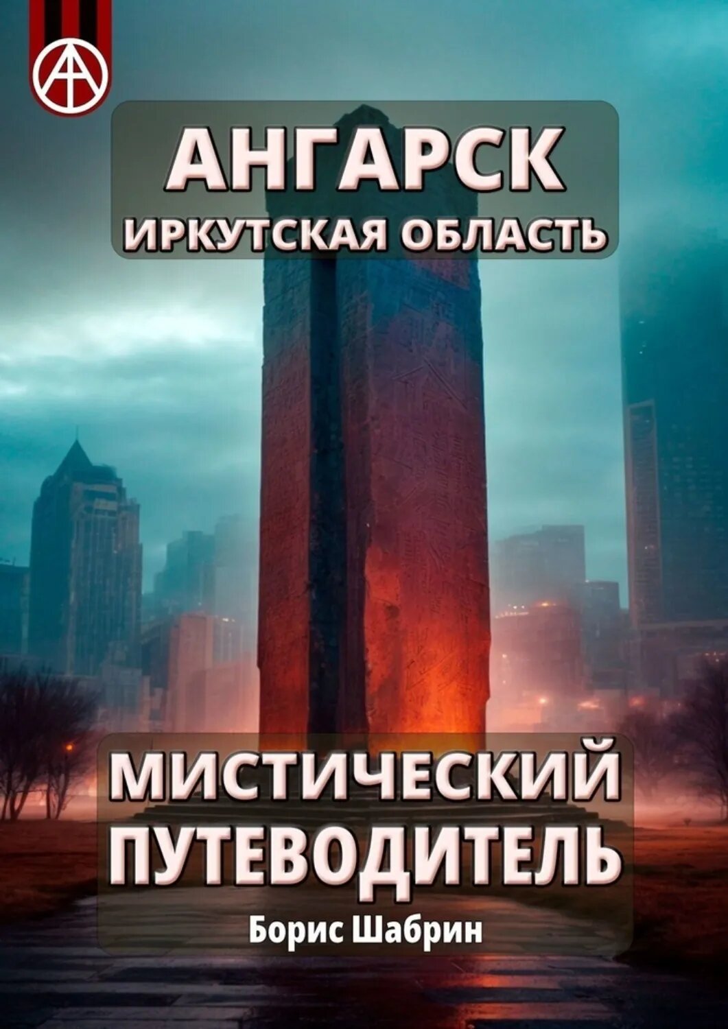 Ангарск. Иркутская область. Мистический путеводитель [Цифровая книга]
