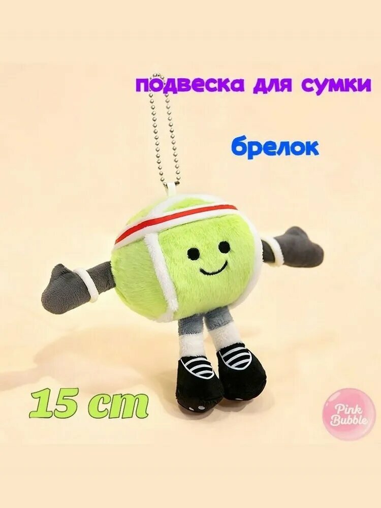 Мягкая игрушка брелок теннис / подвеска для сумки 15 cm