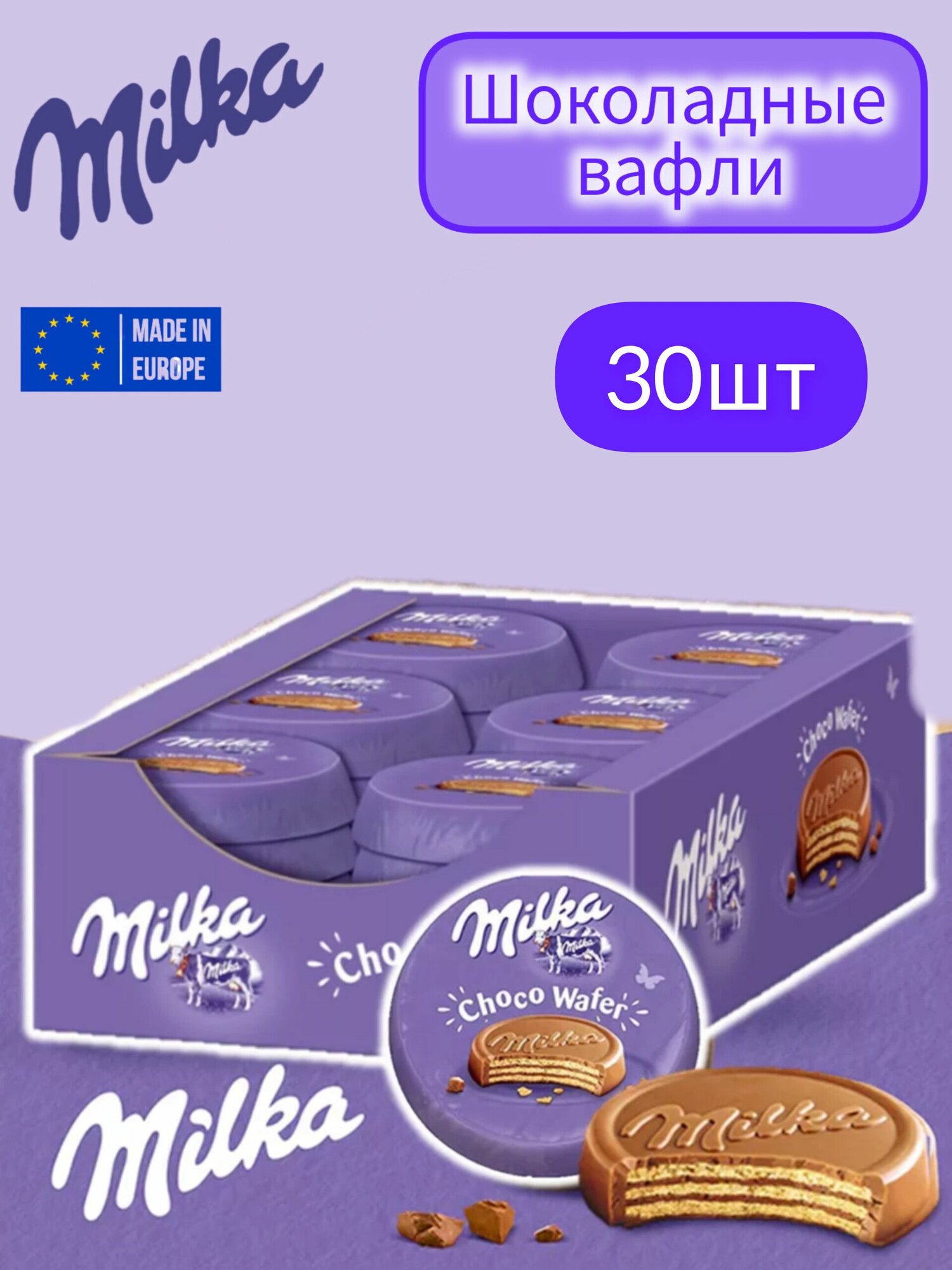 Вафли Милка Choco Wafer 30гр. х 30шт.