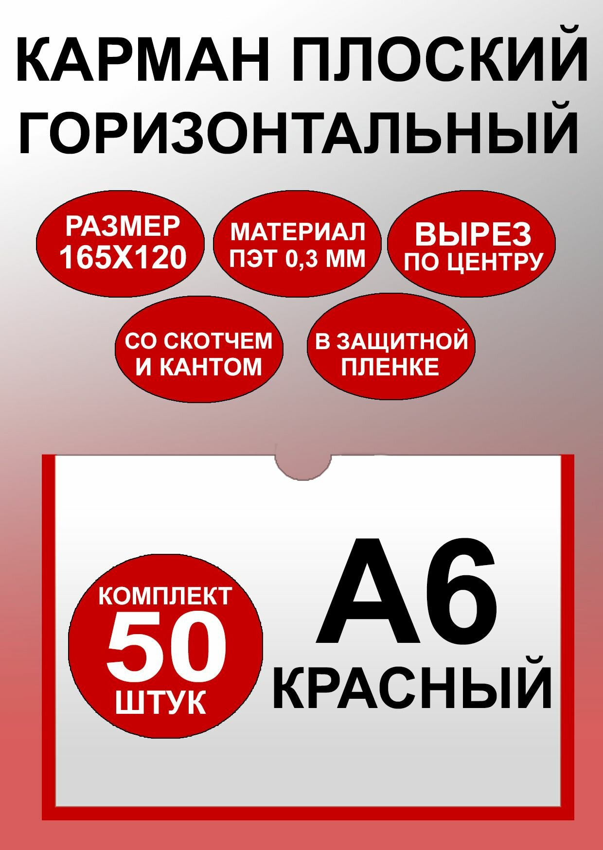 Карман информационный со скотчем, кант красный , прозрачный, горизонтальный, А6 148 х 105 , ПЭТ 0,3 мм, 50 шт