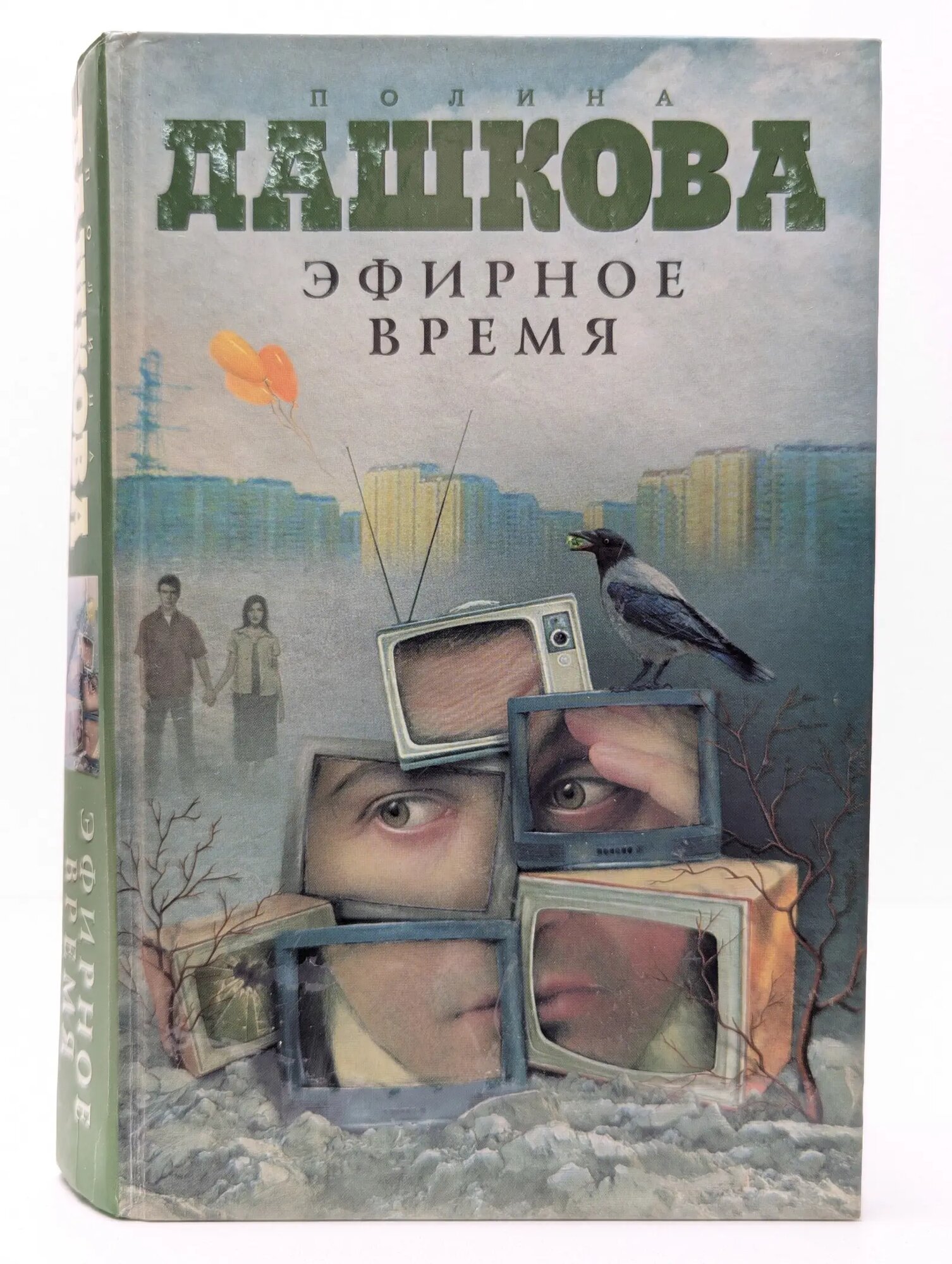 Эфирное время Дашкова Полина Викторовна 2011