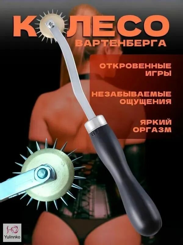 Колесо Вартенберга для БДСМ игр - прочный стимулятор чувствительности