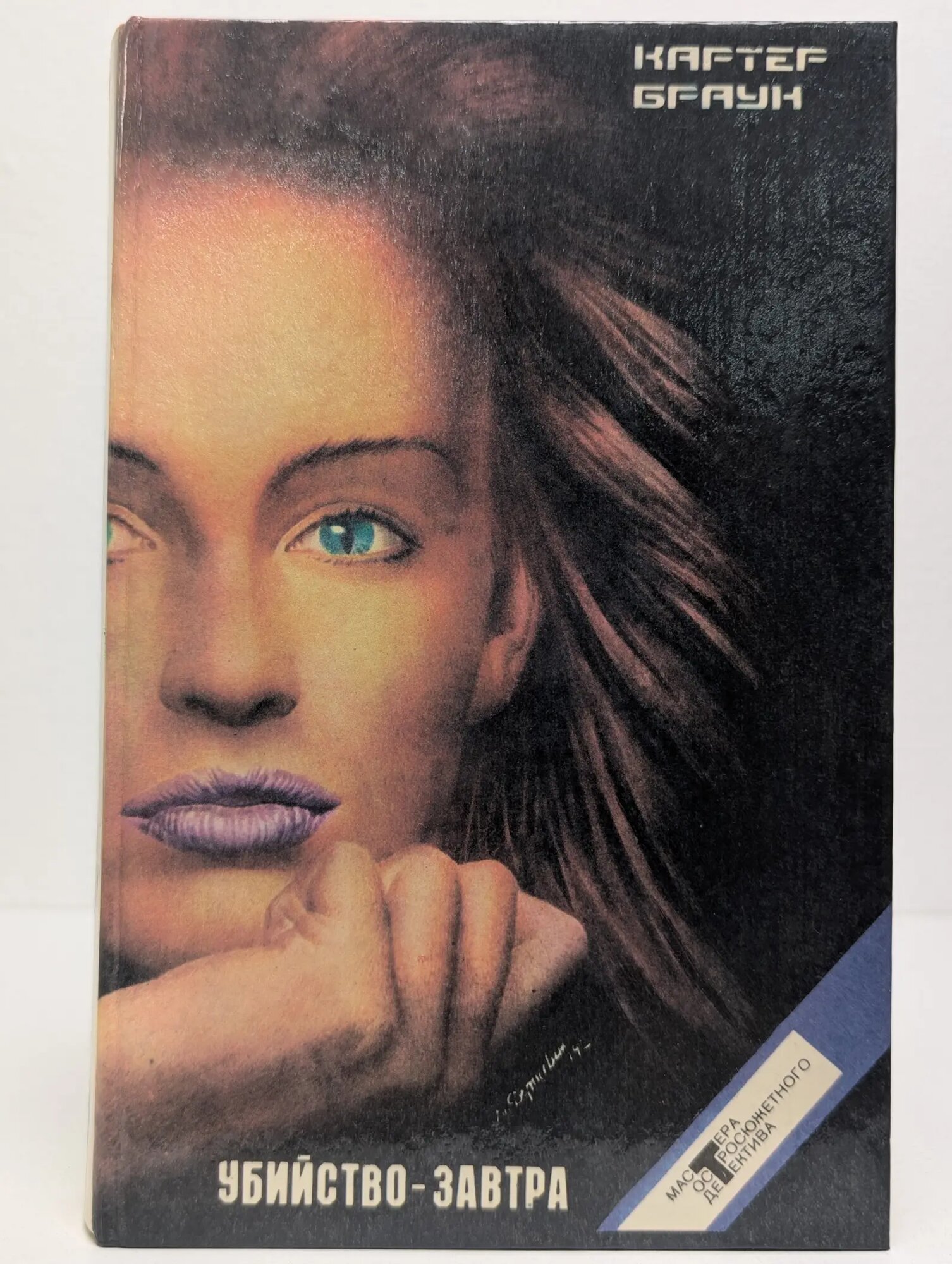 Картер Браун. Собрание избранных произведений. Том 6. Убийство - завтра Браун Картер 1992