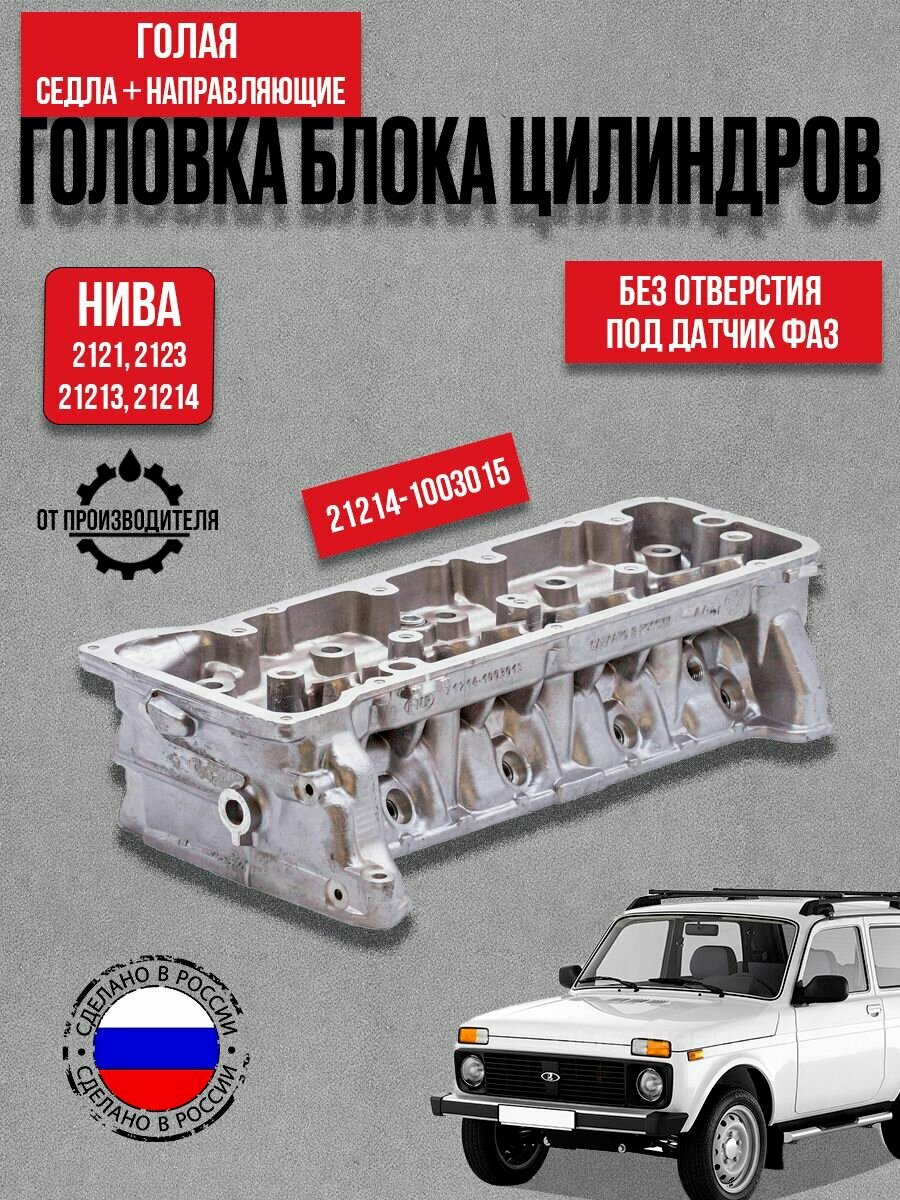 Головка блока цилиндров (ГБЦ) для а/м ВАЗ 21214,2123 старого образца без отверстия под датчик голая (арт.21214-1003015)