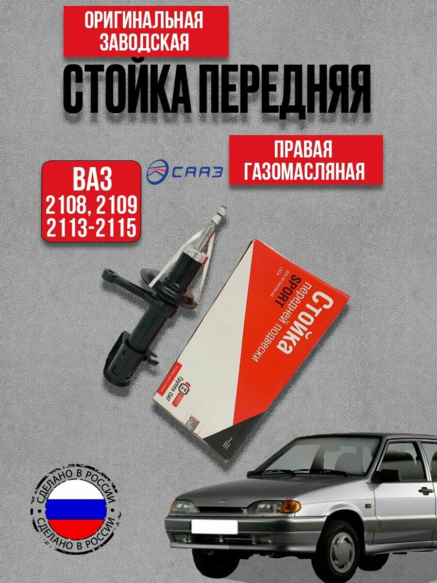 Стойка правая газ/масло СААЗ для а/м ВАЗ 2108 -2109, 2113-2115