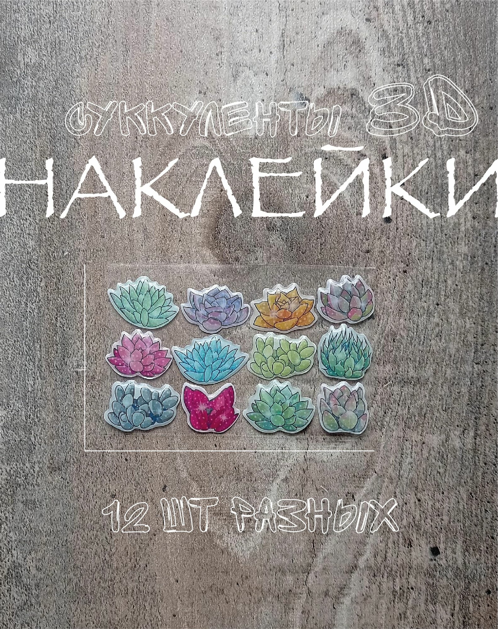 Cтикеры наклейки 3D Суккуленты на ноутбук, планшет, чехол, смартфон