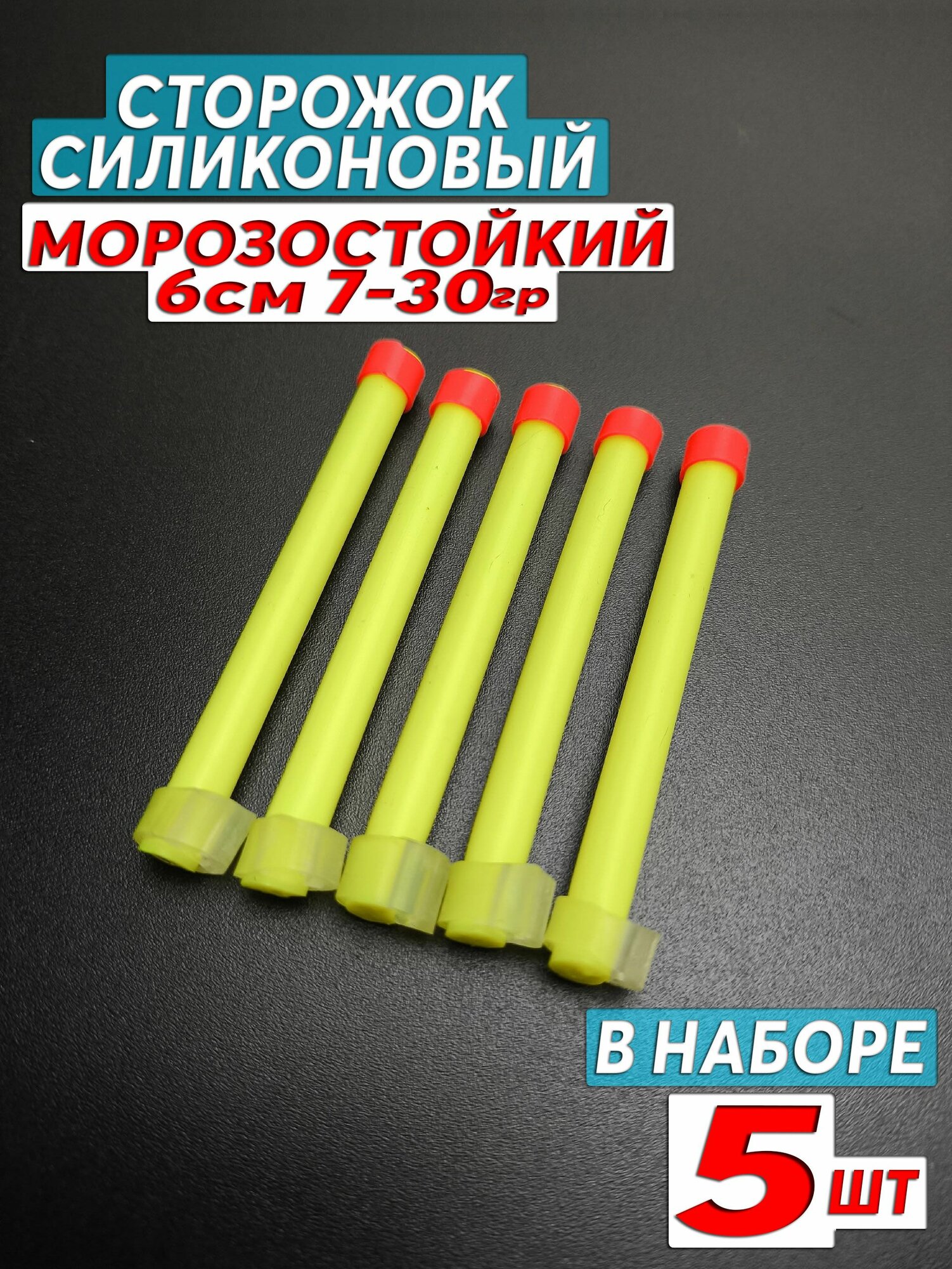 Сторожок кивок силиконовый флуоресцентный-желтый 6см 7-30 гр (5шт)