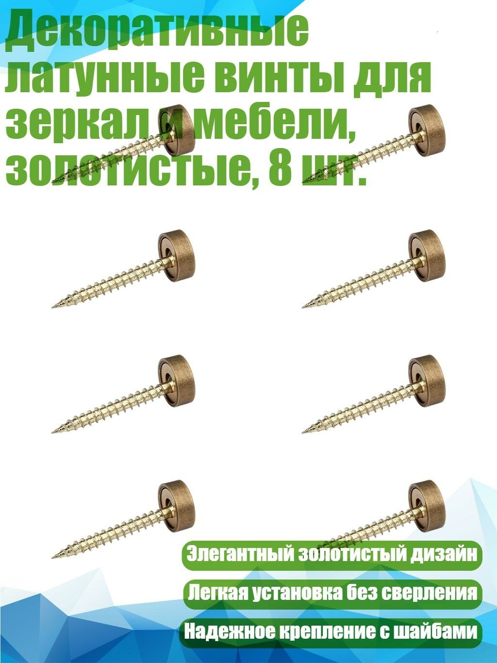 Декоративные латунные винты для зеркал и мебели, золотистые, 8 шт, бронза 12 мм