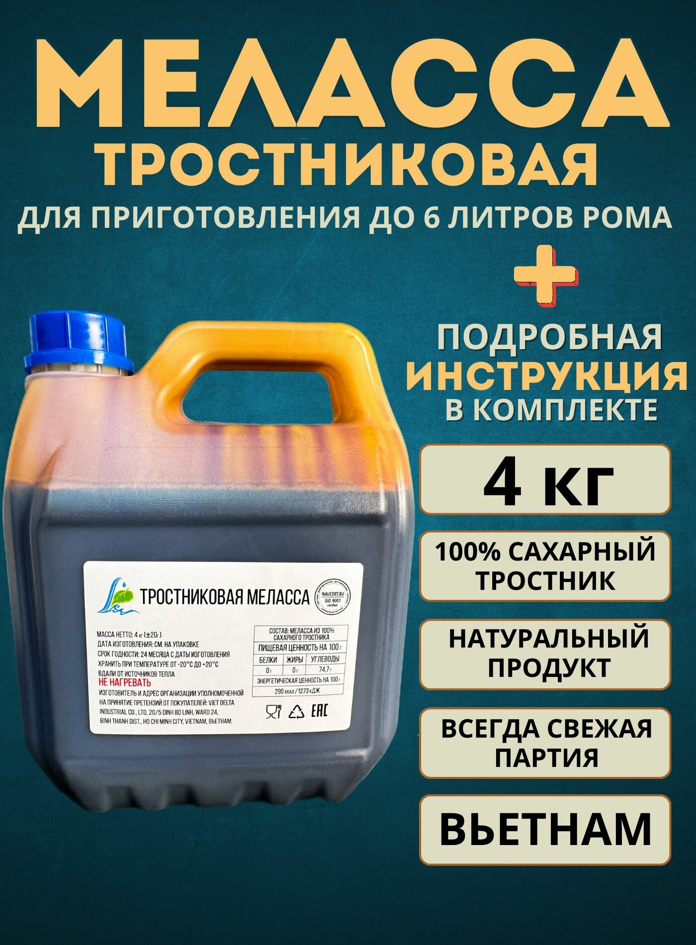 Меласса тростниковая для приготовления рома, 4 кг, (Вьетнам)