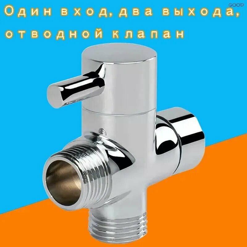 1/2 "латунный 3-ходовой адаптер для душа, фитинг для шланга