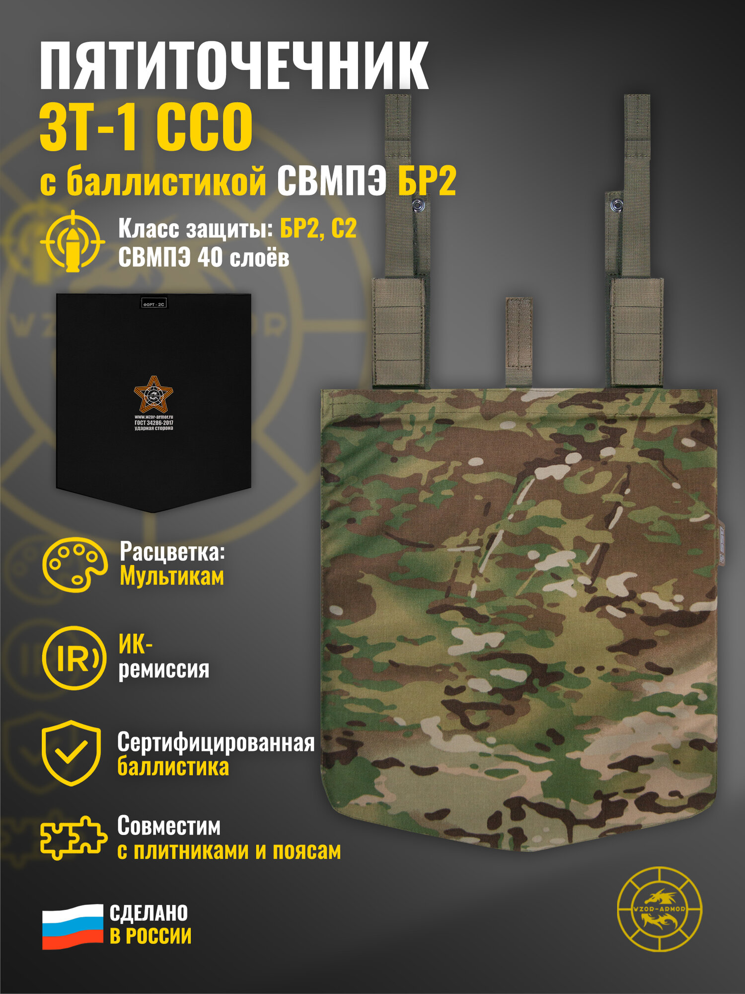 Пятиточечник ЗТ-1 ССО с баллистикой свмпэ БР2 WZoR-Armor, (мультикам)