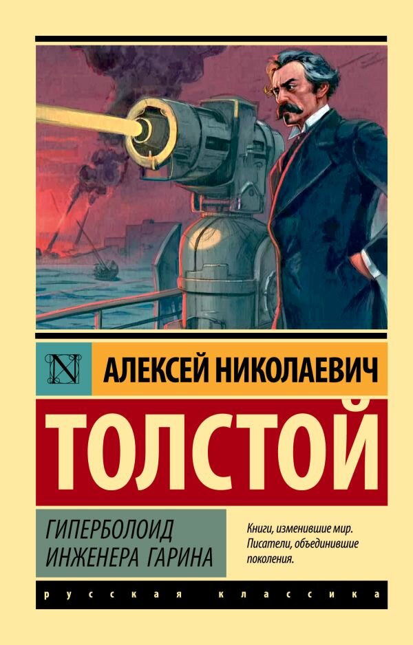 Толстой А. Н. Гиперболоид инженера Гарина