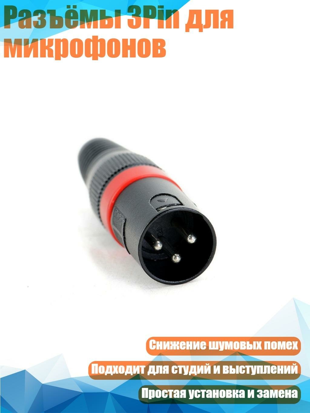 Разъёмы 3Pin для микрофонов