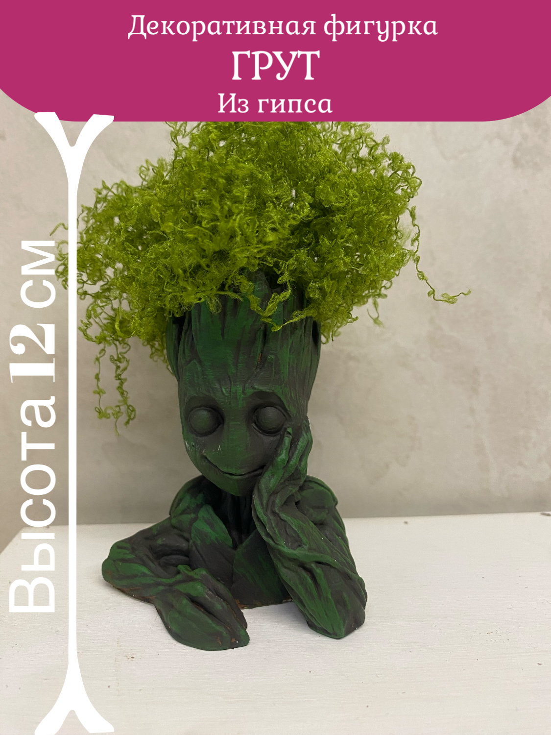 Грут гипсовая фигурка с искусственным мхом от "Лотос"