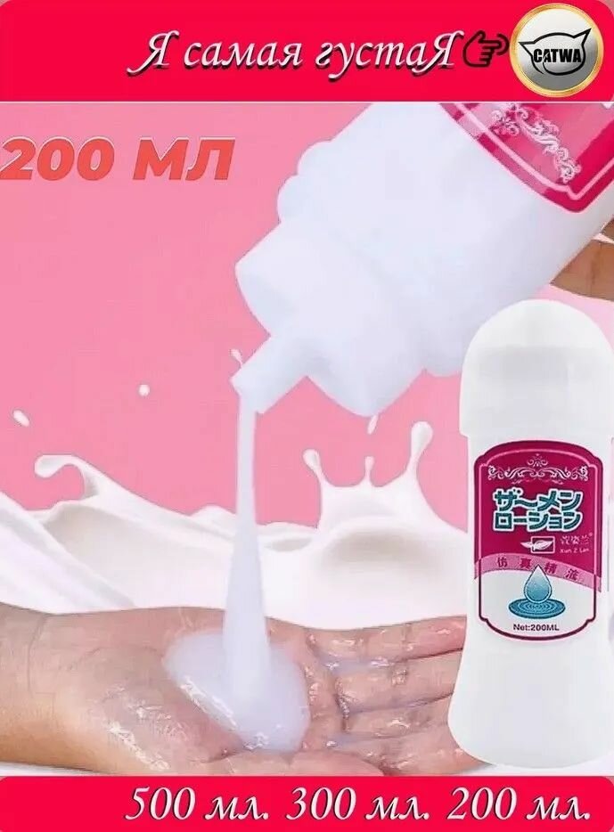 Анально-вагинальный лубрикант на водной основе имитация спермы, 200 мл / интимная водная гель-смазка для анального и вагинального секса / cмазка для полового акта 18+, для мастурбации