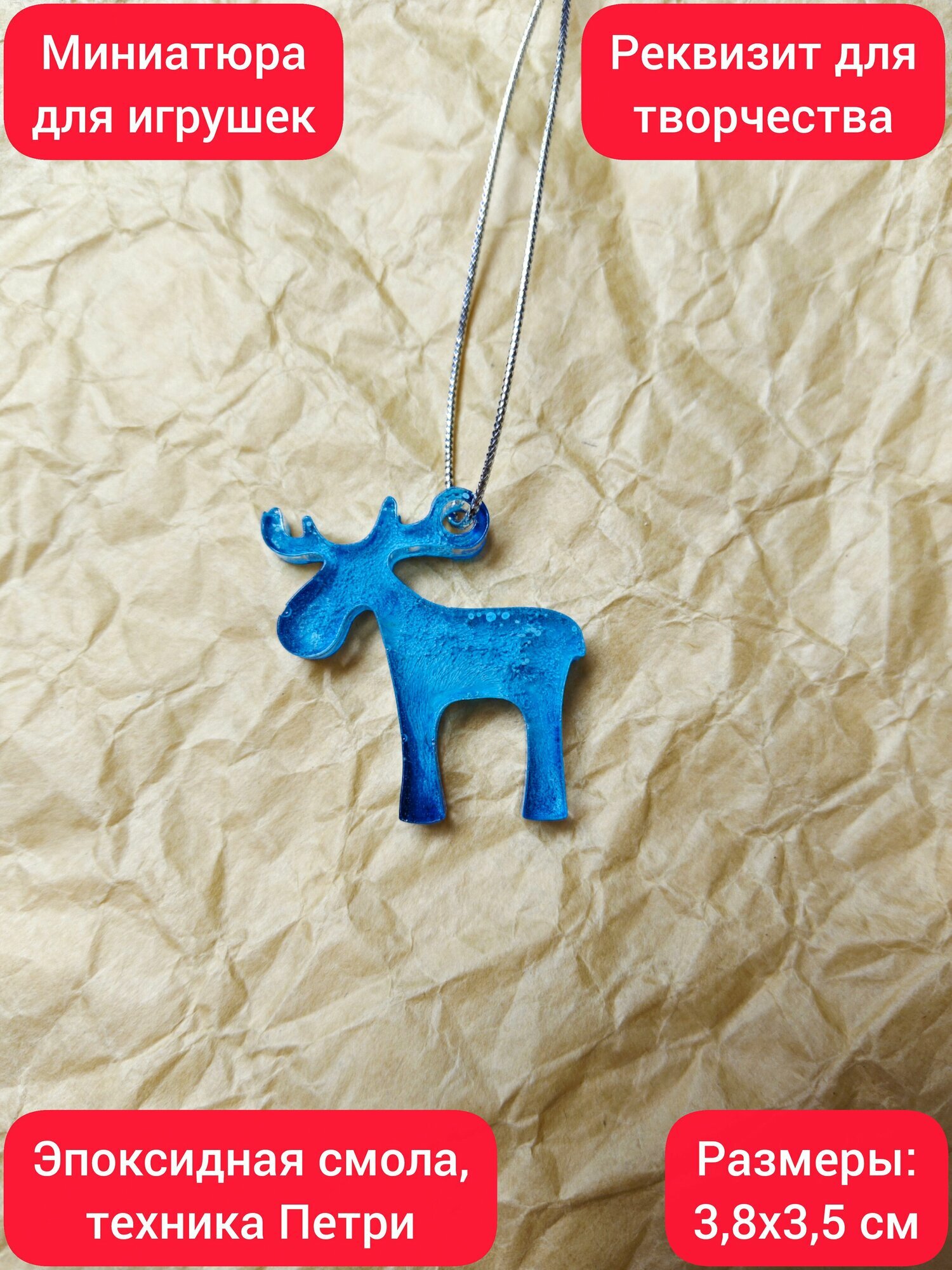 Миниатюра Лось для кукол, ватных, вязаных и мягких игрушек, реквизит для творчества, бренд ЯнаART