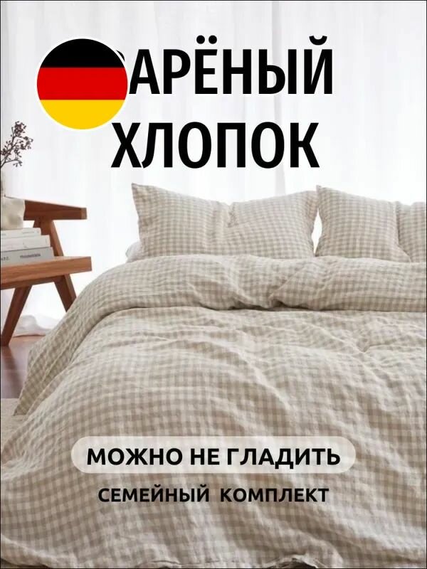 Постельное белье семейное Dr. Hygge Бежевая клетка, Вареный хлопок