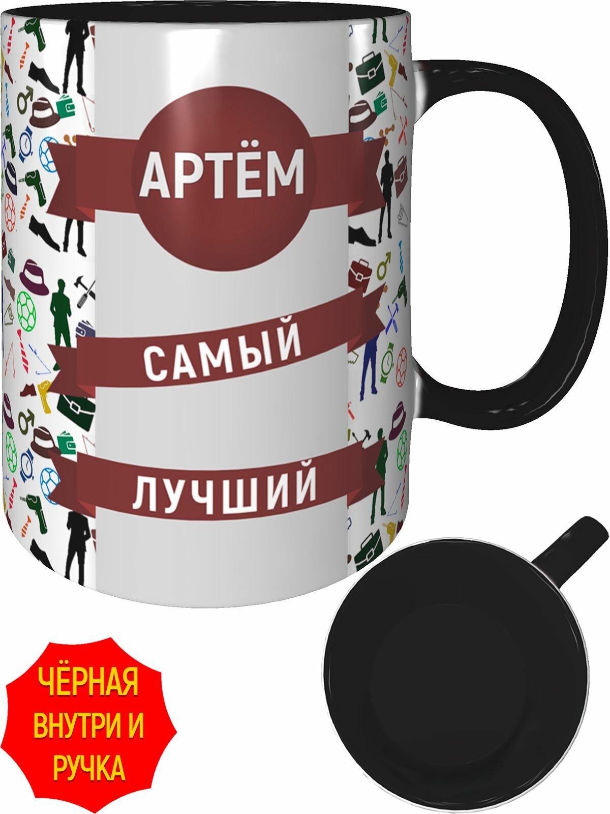 Кружка Артём самый лучший - с черной ручкой и черная внутри, керамическая, объем 330 мл.