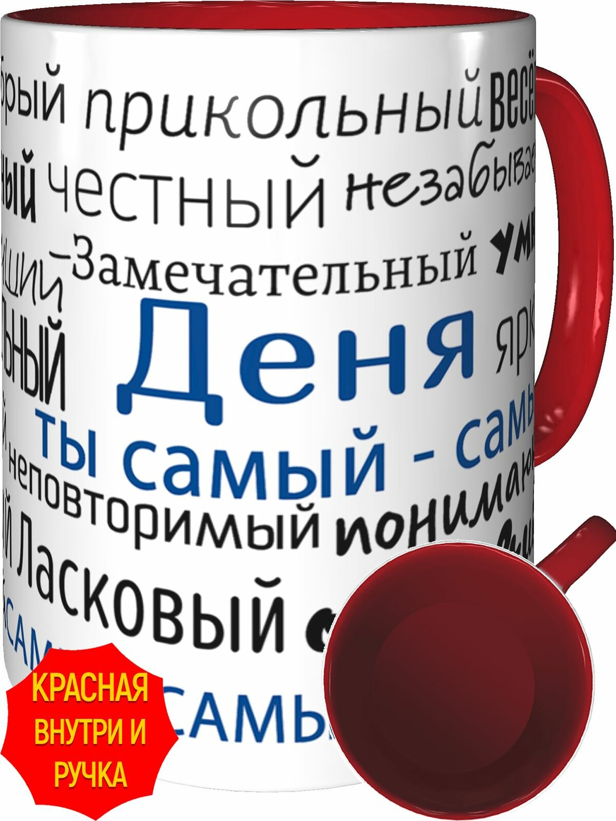 Кружка комплименты Деня ты самый самый - с красной ручкой и красная внутри, керамическая, объем 330 мл.