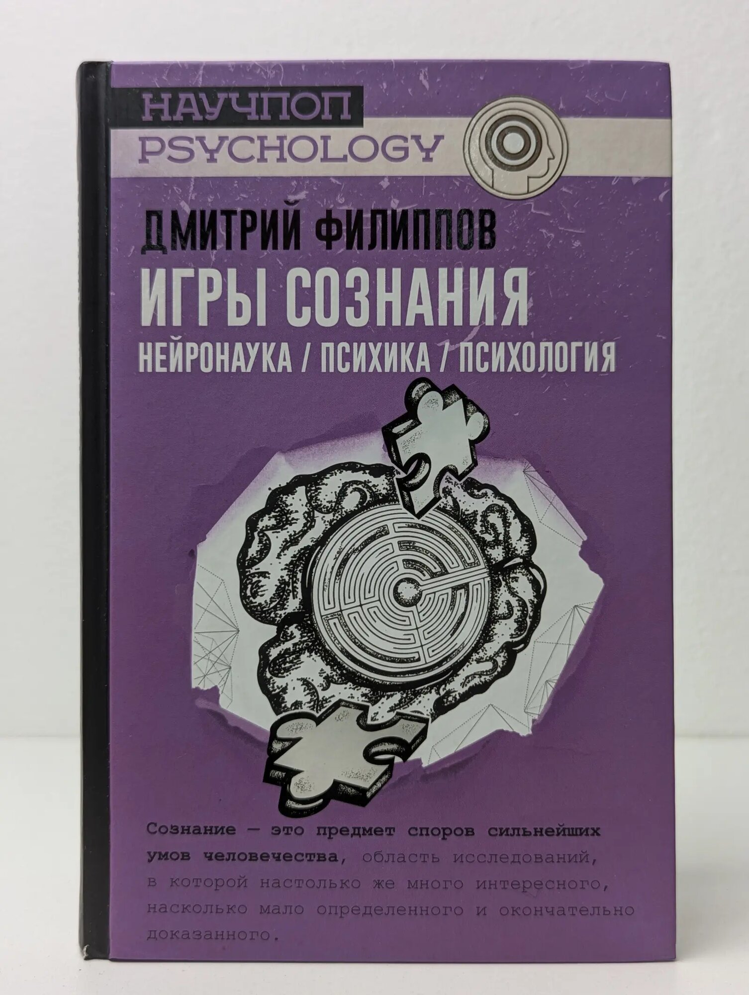 Игры сознания Филиппов Дмитрий Сергеевич 2019