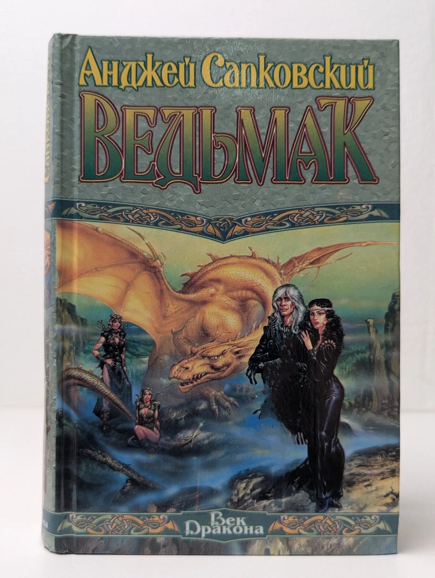 Ведьмак Сапковский Анджей 1996