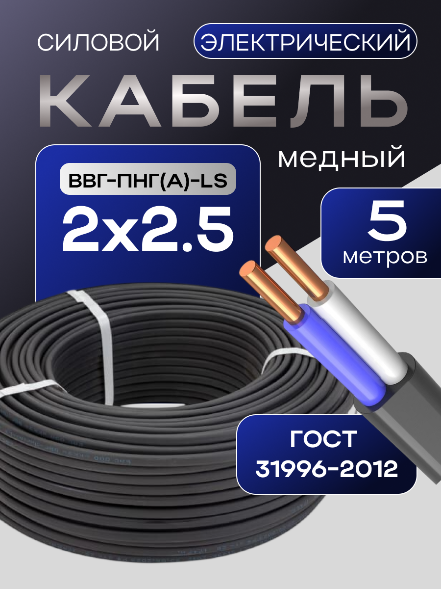 Кабель ГОСТ 2*2,5мм2 (5 метров) электрический ВВГ-Пнг(А)-LS двухжильный силовой медный (Россия)