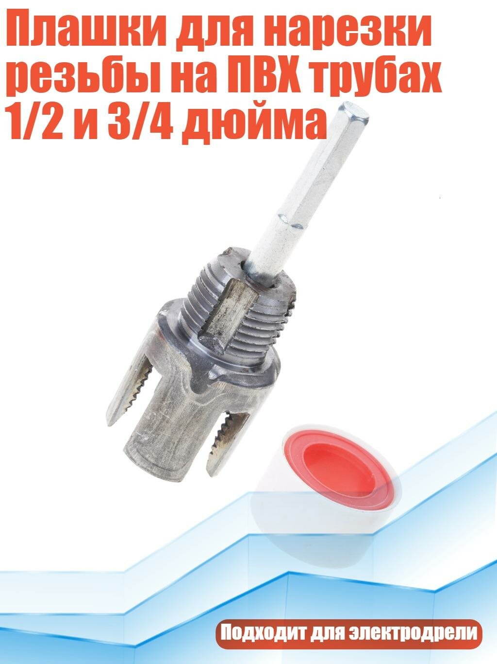 Плашки для нарезки резьбы на ПВХ трубах 1/2 и 3/4 дюйма, 4 балла