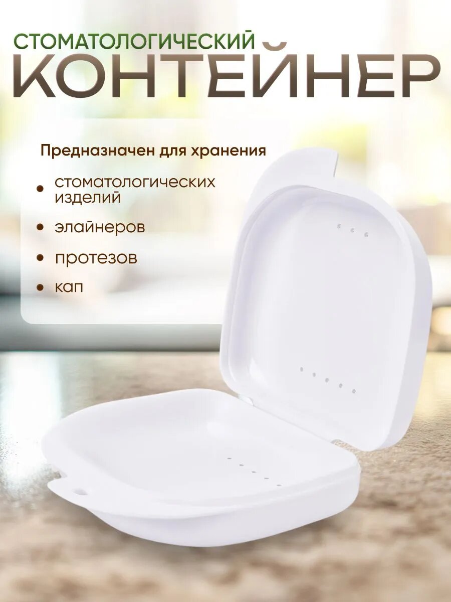 Контейнер для зубных протезов, кап, элайнеров, пластинок