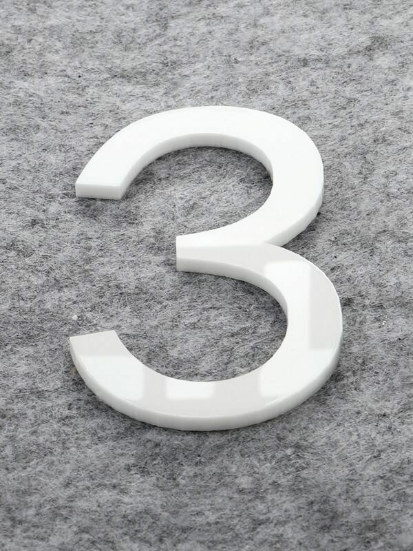 Цифра на дверь квартиры3 Белый 7см