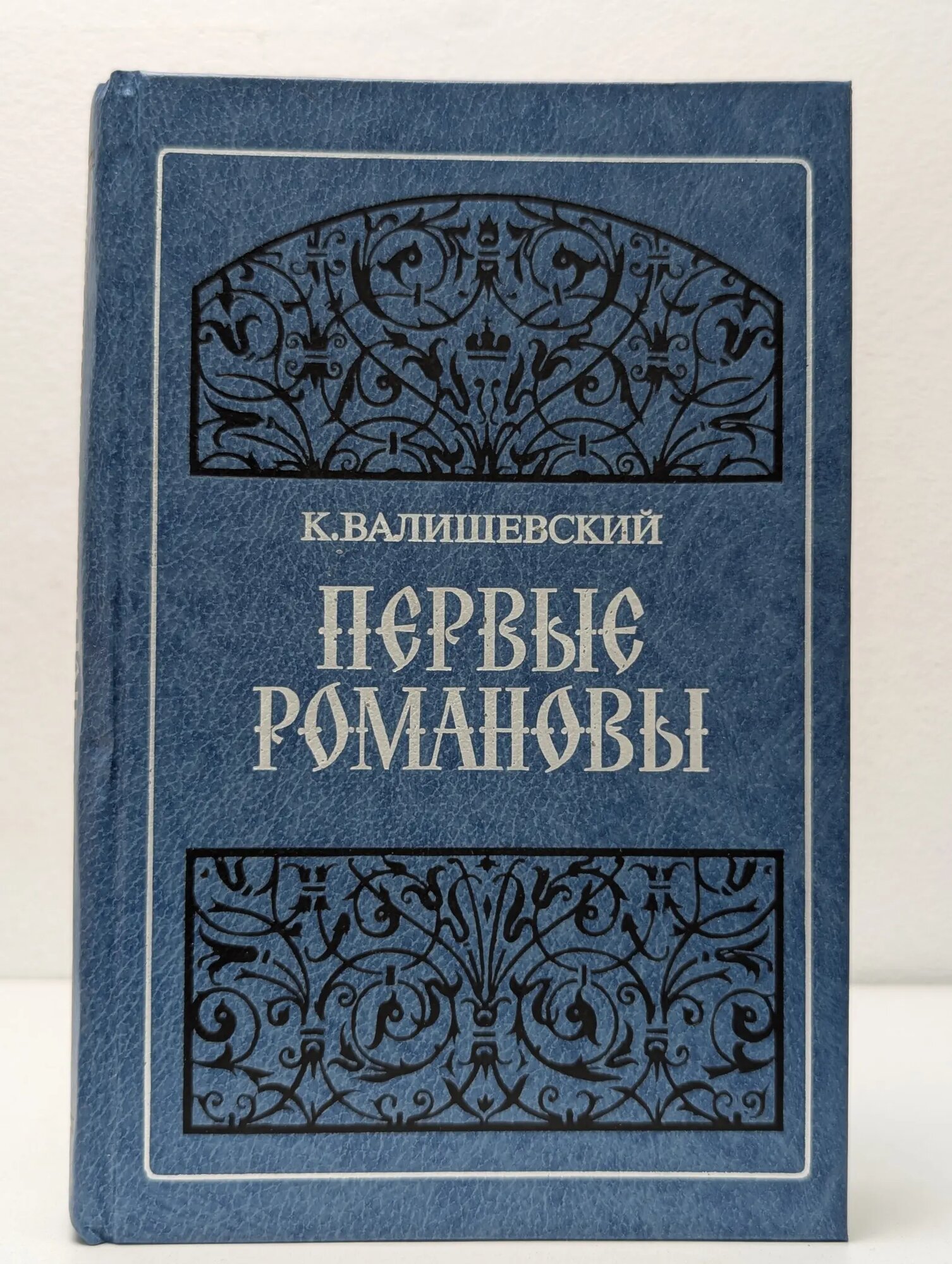 Первые Романовы Валишевский Казимир Феликсович 1989
