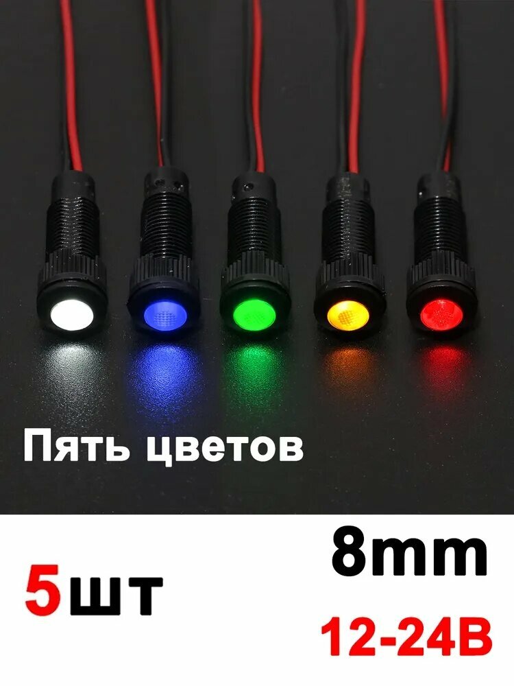 8 мм 12B 24B, пластмасса контрольная лампа, сигнальная лампа предупреждения, с проводом