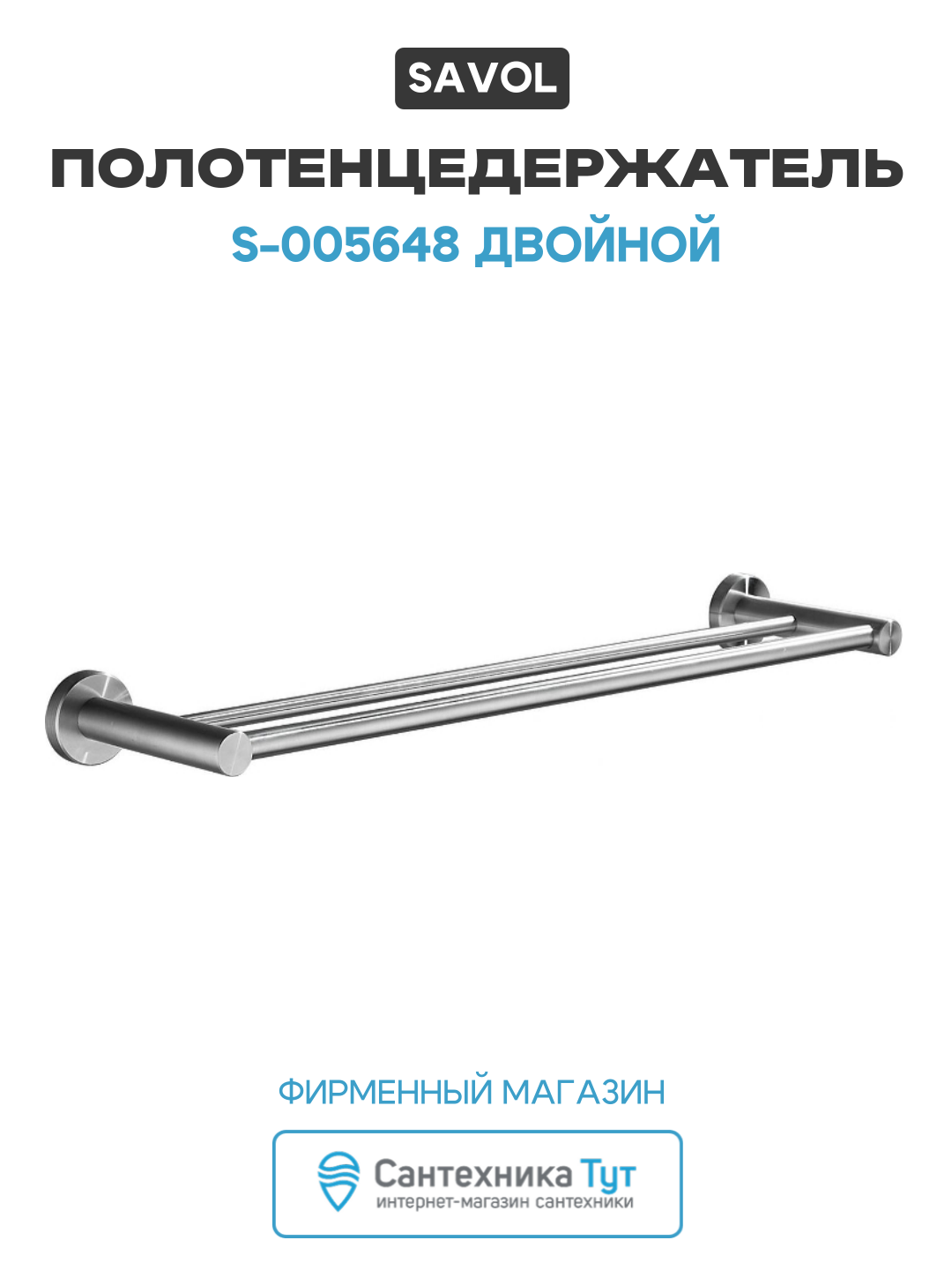 Полотенцедержатель Savol S-005648 двойной цвет Сатин
