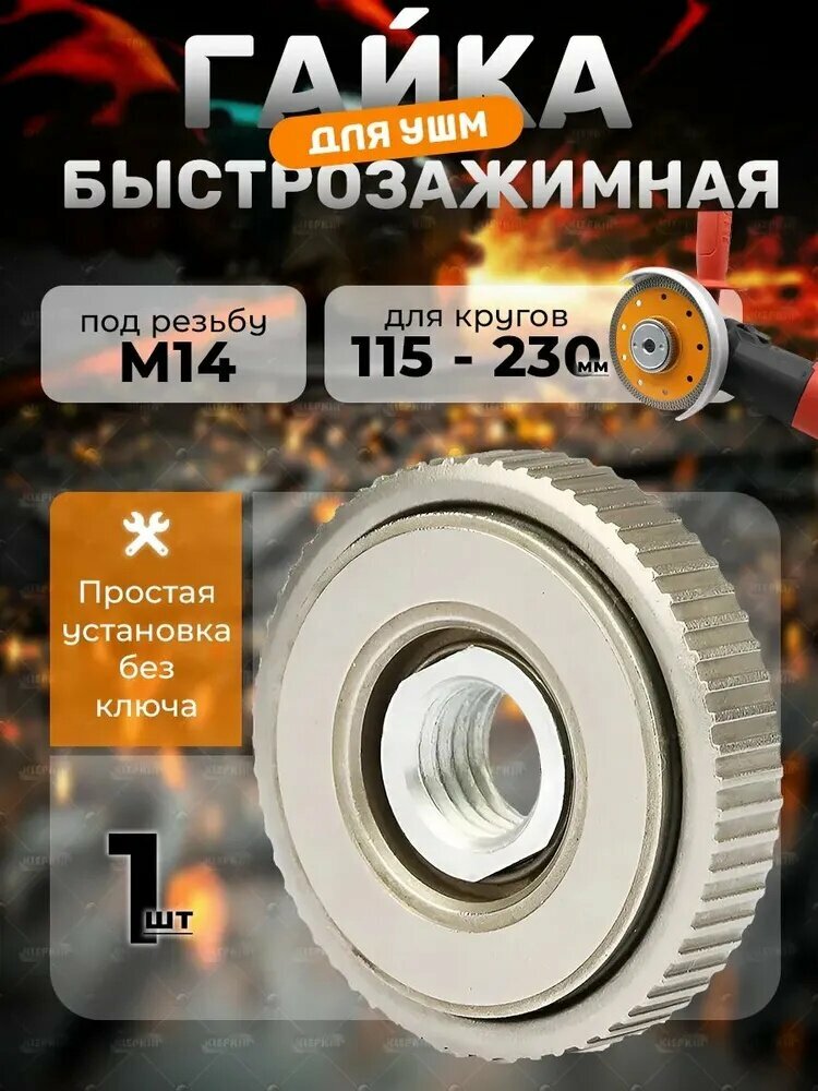 Гайка для ушм быстрозажимная самозатягивающаяся зажимная м14, планшайба для зажима диска на болгарку 125 - 230 мм, быстросъёмная прижимная шайба без ключа